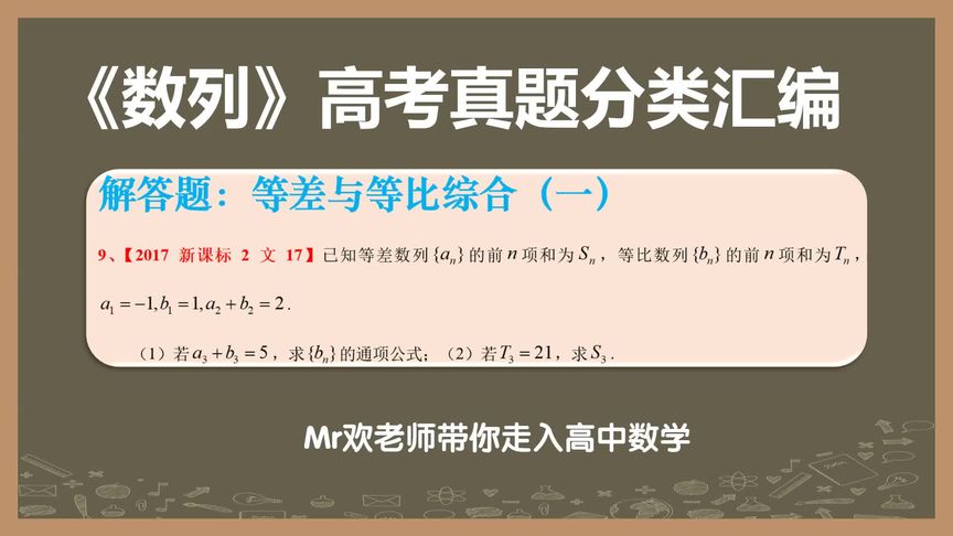 高考数学《数列》真题赏析(9)解答题:等差与等比综合(一)