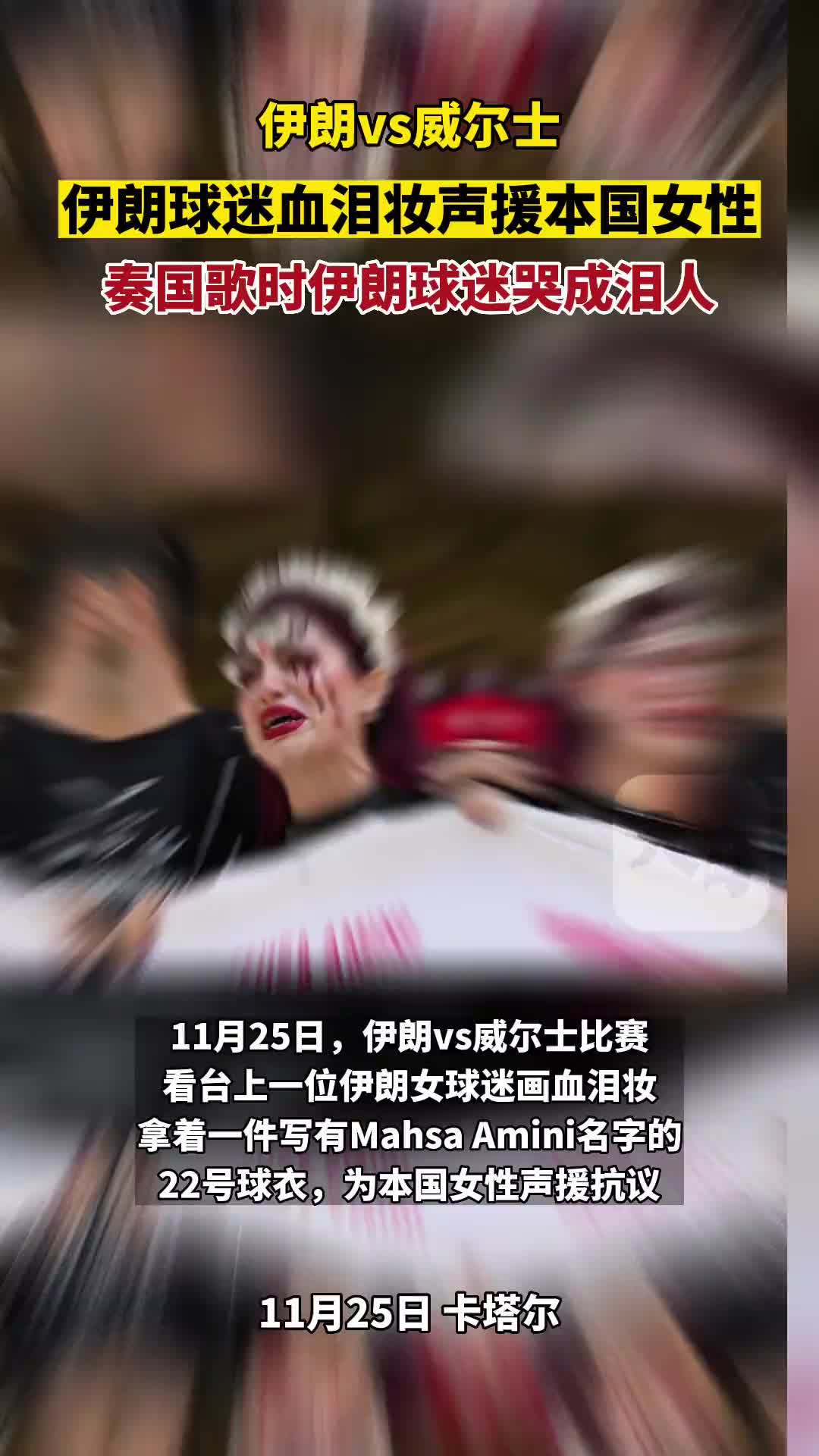 伊朗vs威尔士,伊朗球迷血泪妆声援本国女性