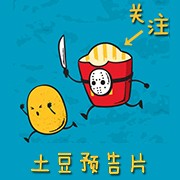 土豆预告片 