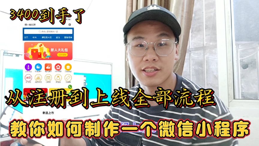 3400元的微信小程序今天上线了,带大家看看制作小程序全部流程!