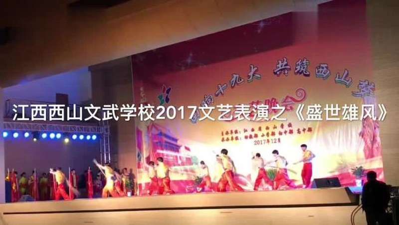 江西西山文武学校2017年文艺晚会演出节目之《盛世雄风》