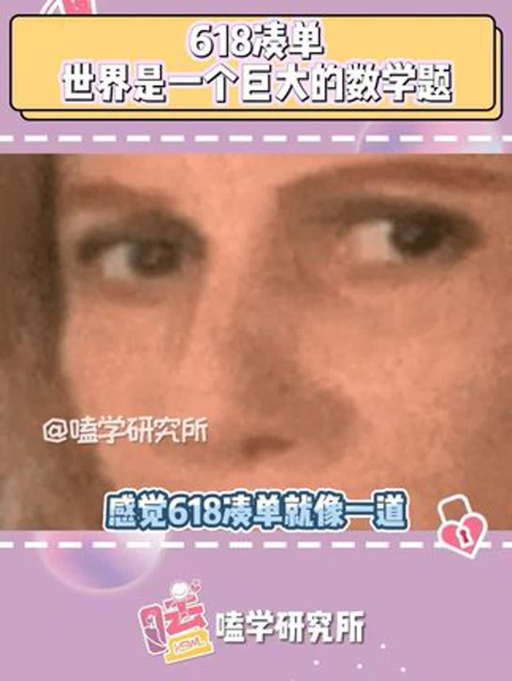 世界是一个巨大的数学题#618#凑单#数学题#难#嗑学