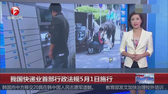 我国快递业首部行政法规5月1日施行