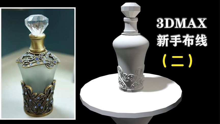 制作这样一瓶钻石香水,送给你的女朋友吧,3D游戏建模教学(二)