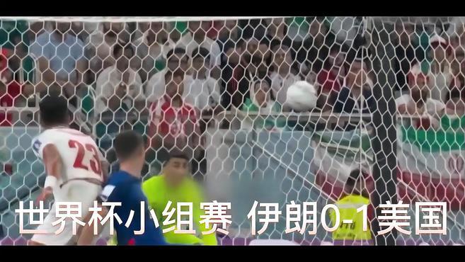 回顾世界杯伊朗0-1美国美国队成功晋级!