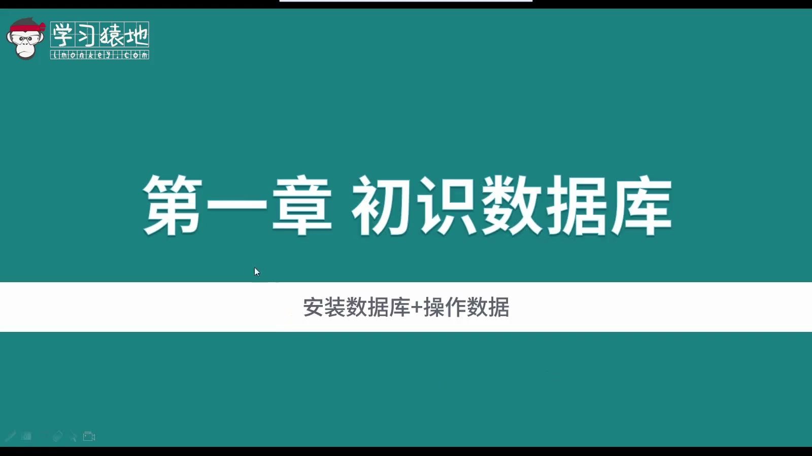 Java教程 1初识数据库 01 数据库简介 学习猿地