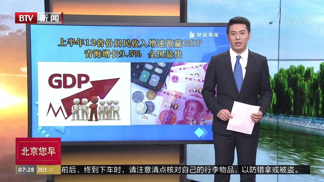 上半年12省份居民收入增速跑赢GDP