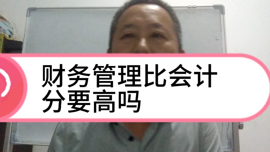 财务管理比会计分要高吗
