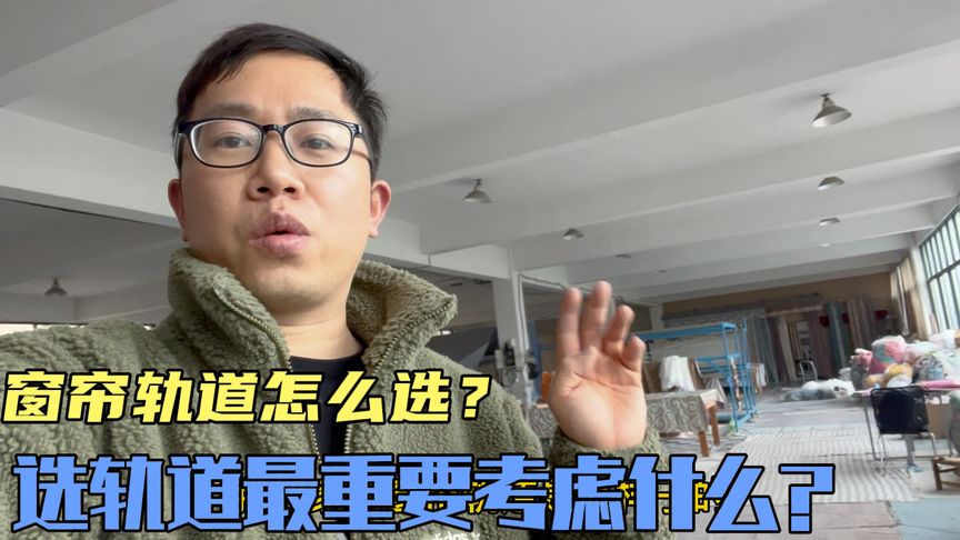 窗帘轨道品种那么多,选轨道最主要考虑什么问题?