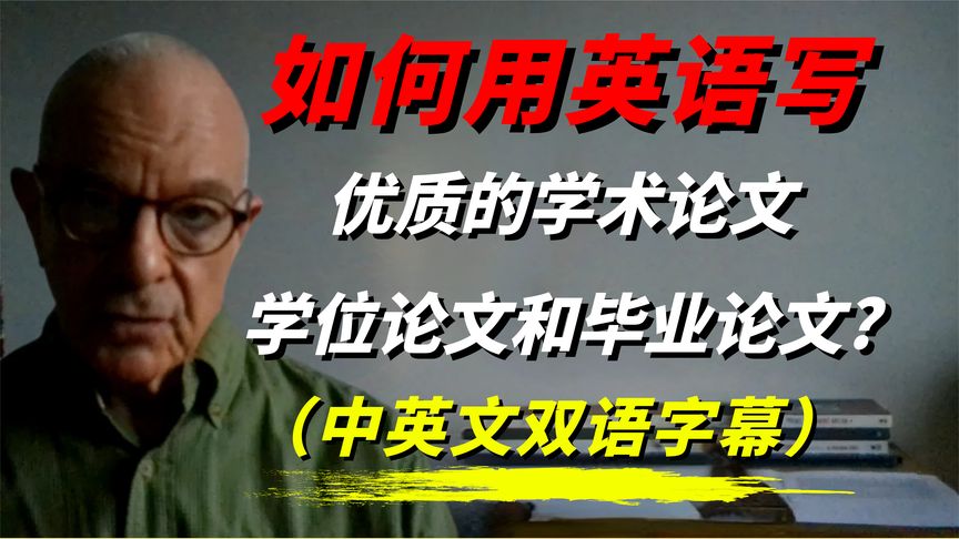 美国大学退休老师与您分享如何用英语写优质的学术论文和毕业论文