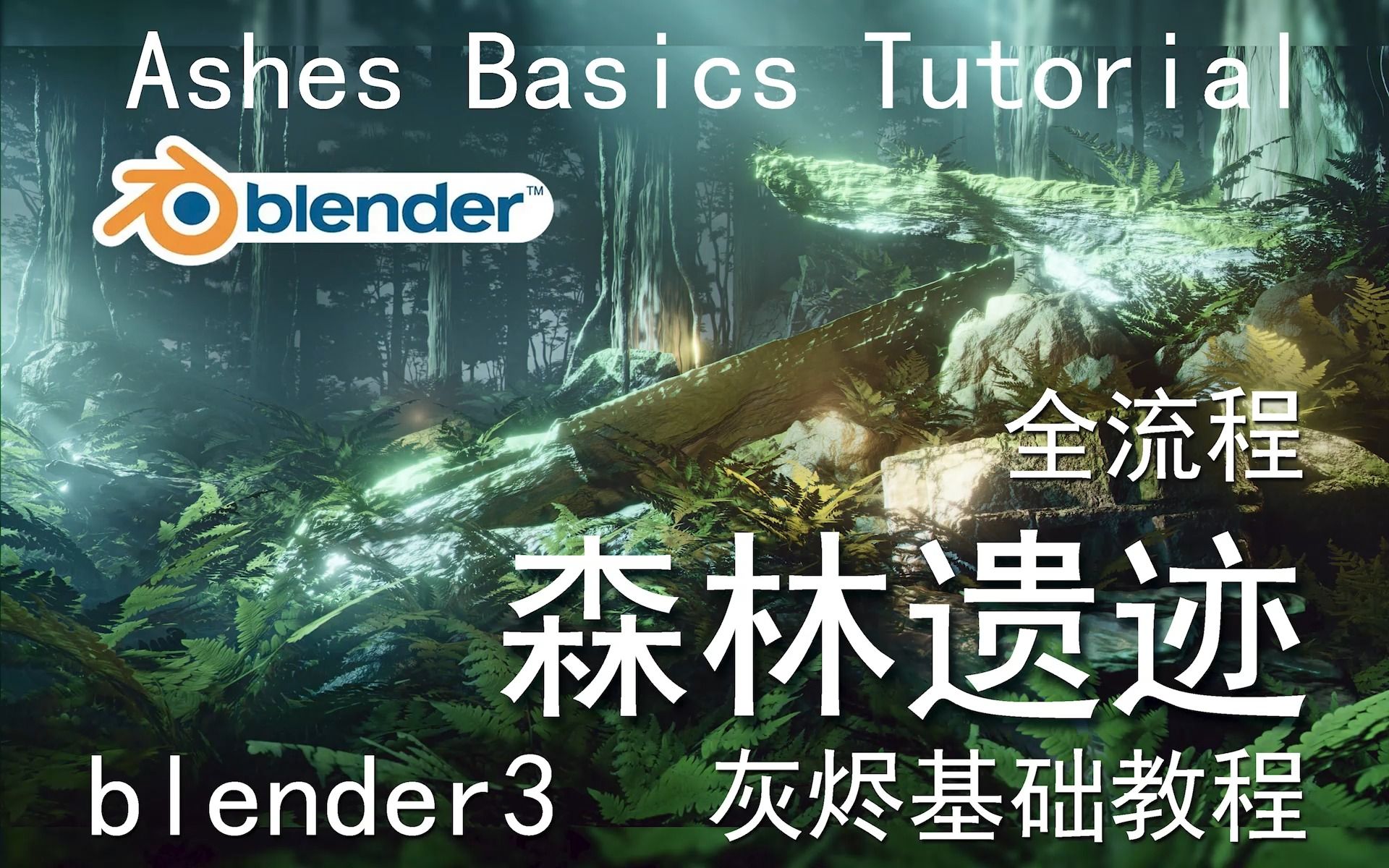 怎么用blender去做原始森林?灰烬blender森林遗迹-全套模型+几何节点...