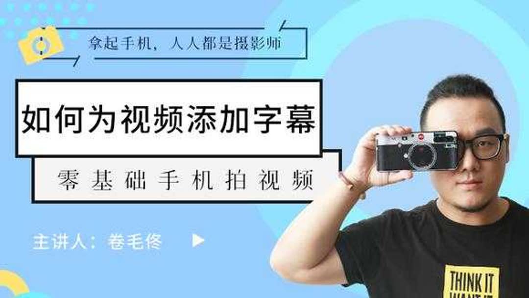 零基础手机拍视频④:如何为视频添加字幕