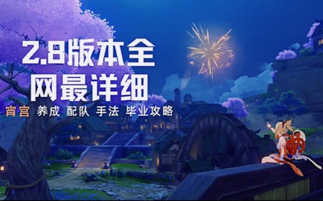 倒计时一小时!宵宫厨专用超大型宵宫及辅助攻略