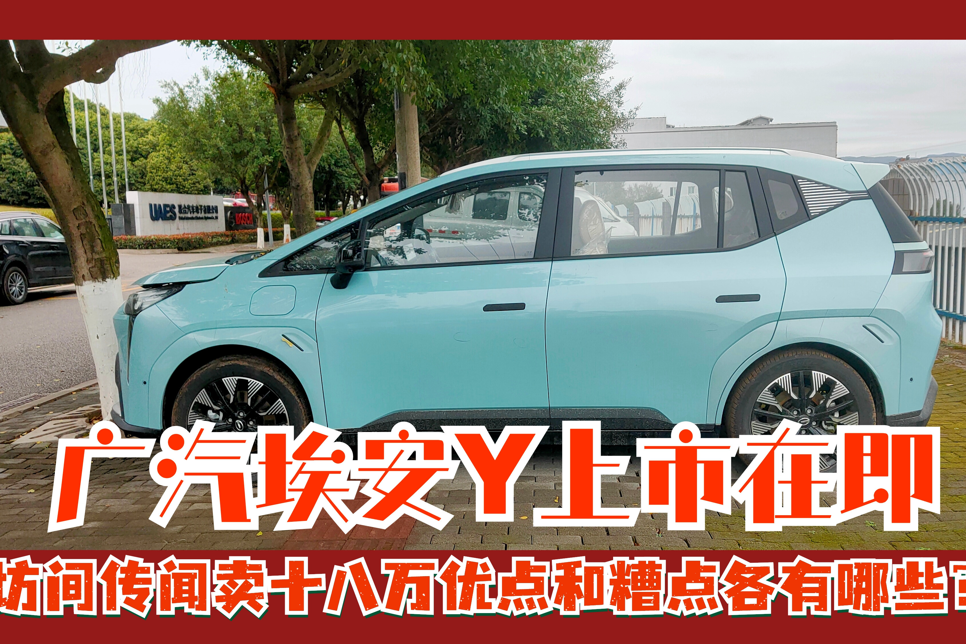 广汽埃安Y试验车曝光 上市在即细节处理有待加强