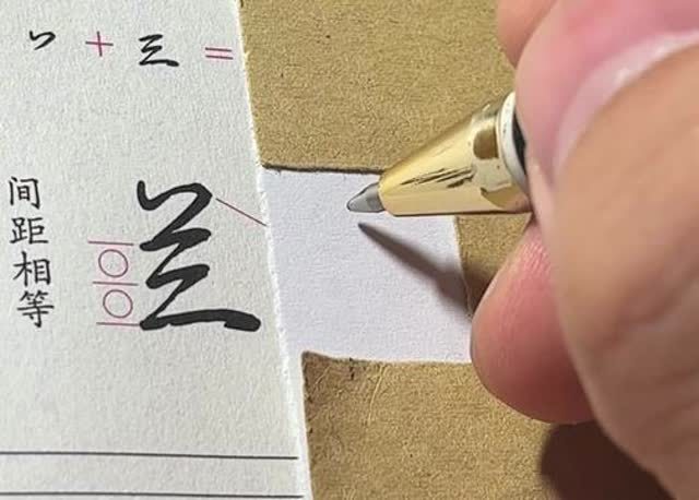 相向点加横画连笔的书写书法起来手写