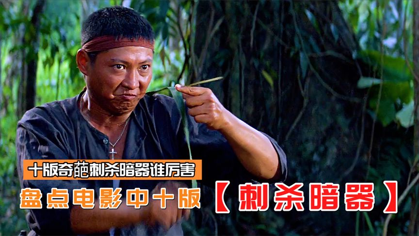 盘点十版奇葩刺杀暗器,虽然简单但威力惊人!