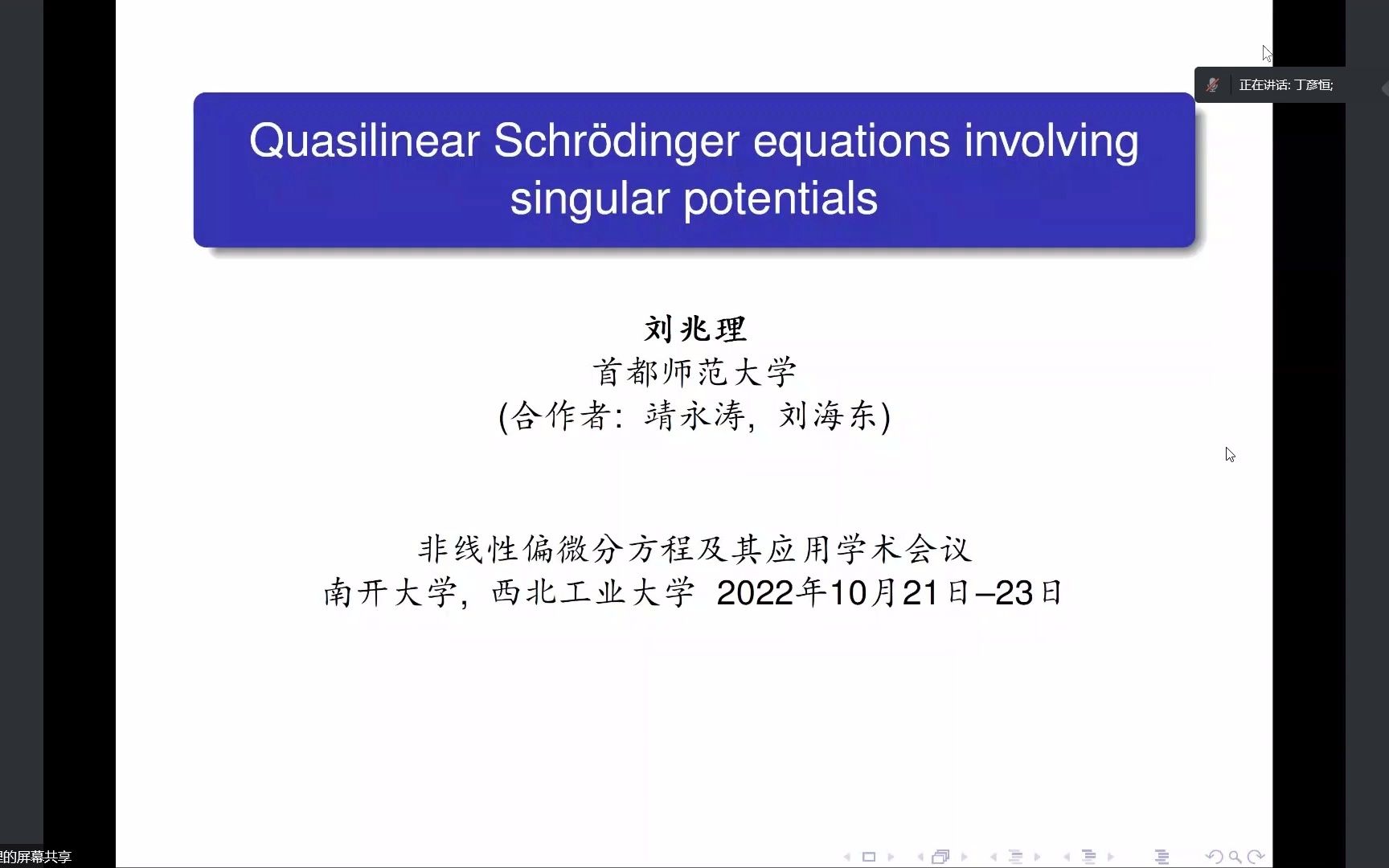 10月21日上午 非线性偏微分方程及其应用学术会议