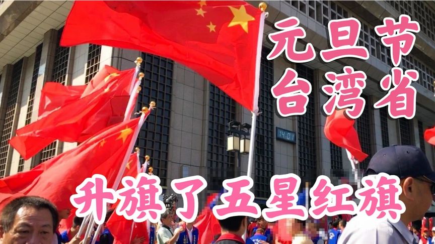 今年元旦节台湾省老百姓自发组织升国旗唱国歌仪式,场面十分感人