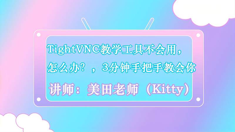 TightVNC教学工具不会用，怎么办？3分钟手把手教会你（基础篇）