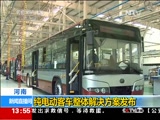 [新闻直播间]河南:纯电动客车整体解决方案发布