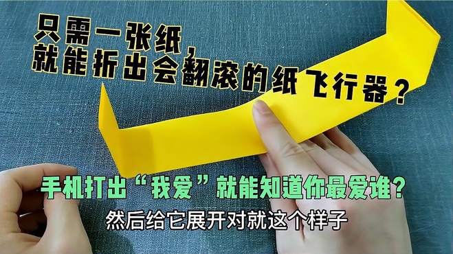 只需简单三步!就能折出会翻滚的纸飞行器?输入法打出“我爱”