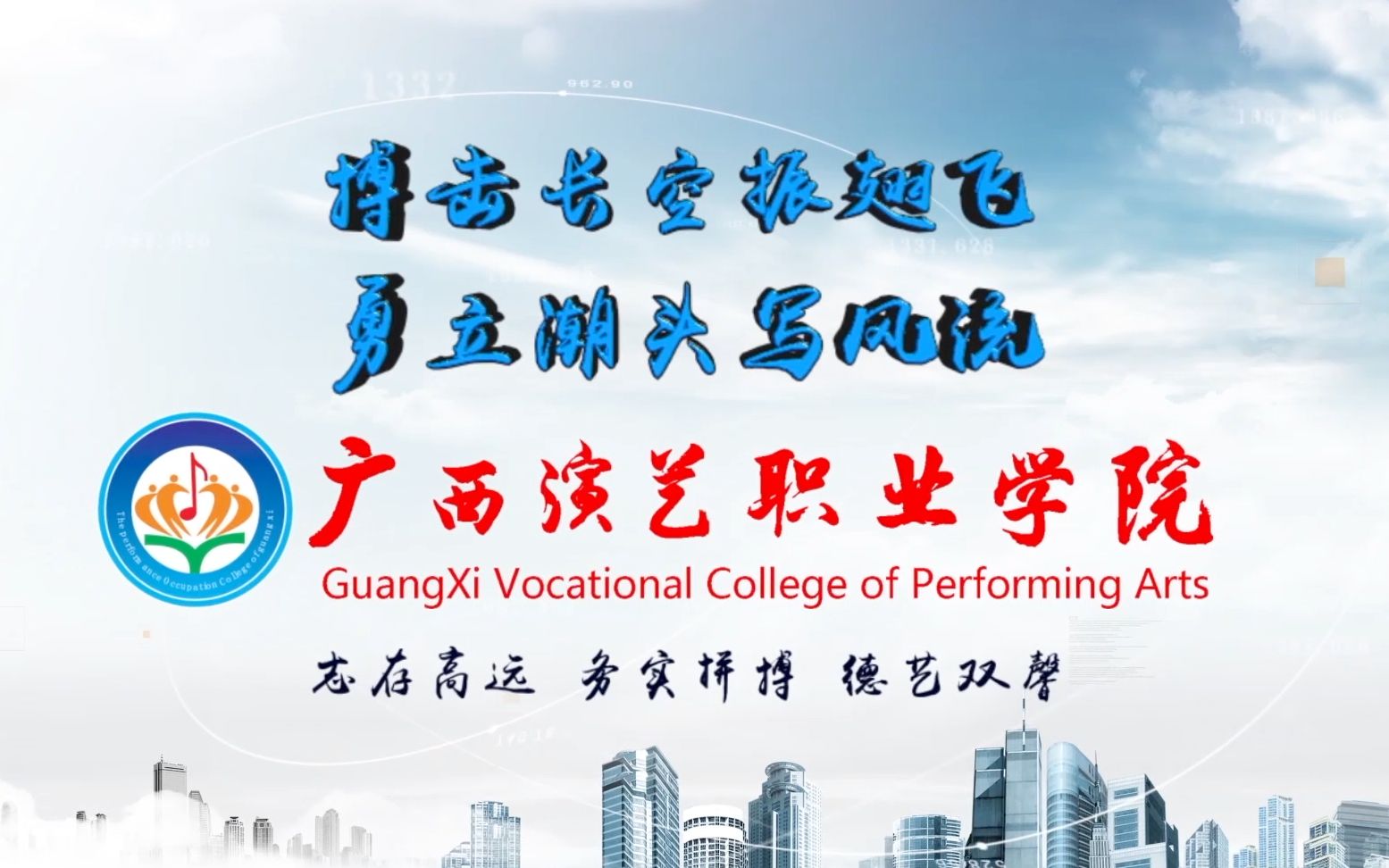 广西演艺职业学院宣传片