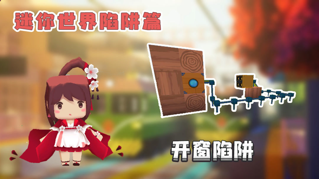 迷你世界陷阱教程:开窗陷阱建造,让爬窗户的小偷有来无回