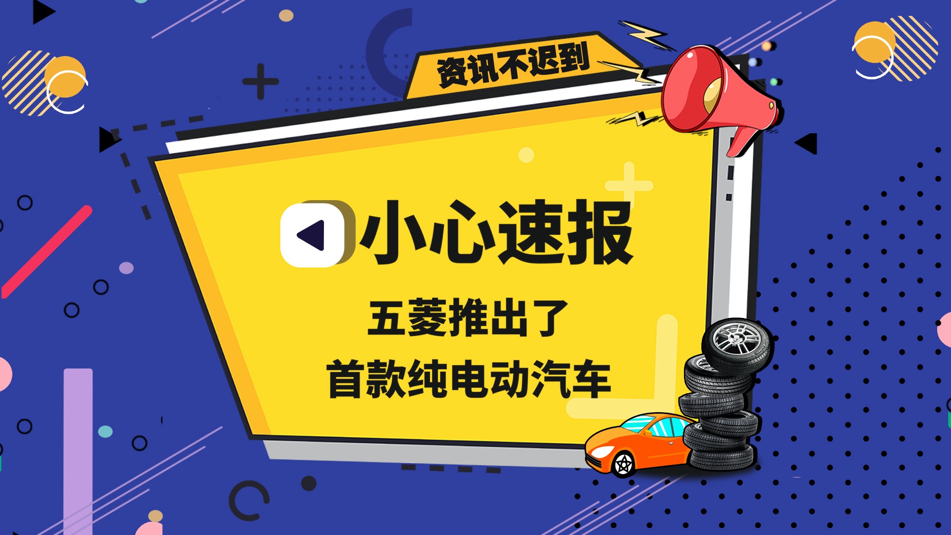 五菱推出了首款纯电动汽车