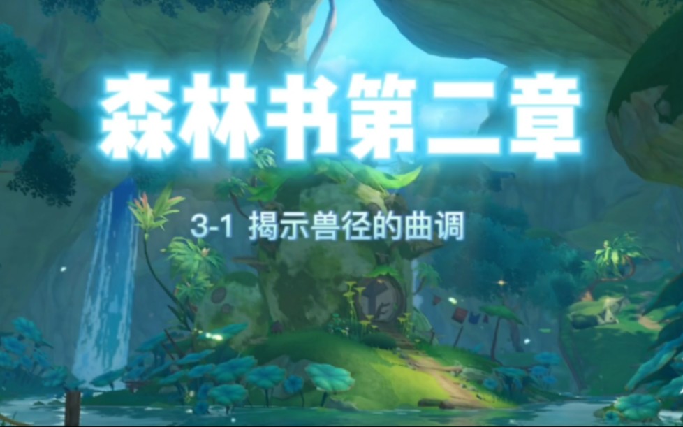 森林书第二章第三个任务,3-1揭示兽径的曲调速通,简解