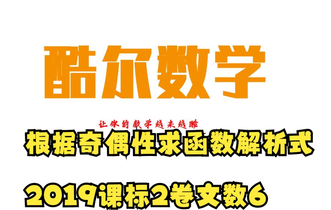 函数小题:函数的奇偶性》根据奇偶性求解函数解析式》2019课标2文数5