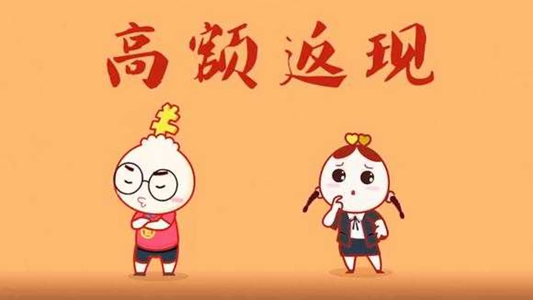 骗局还是馅饼?“高额返现”为何总被坑?