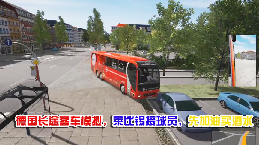 德国长途客车模拟,去莱比锡接球员,又加油又买吃喝