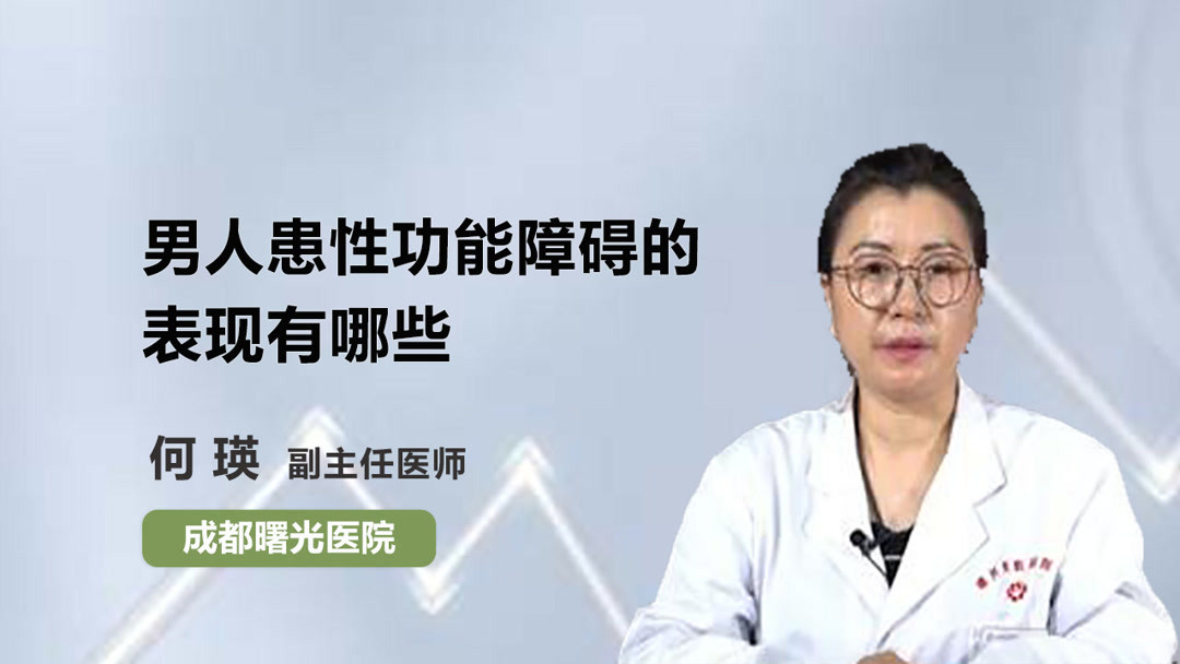男人患性功能障碍的表现有哪些