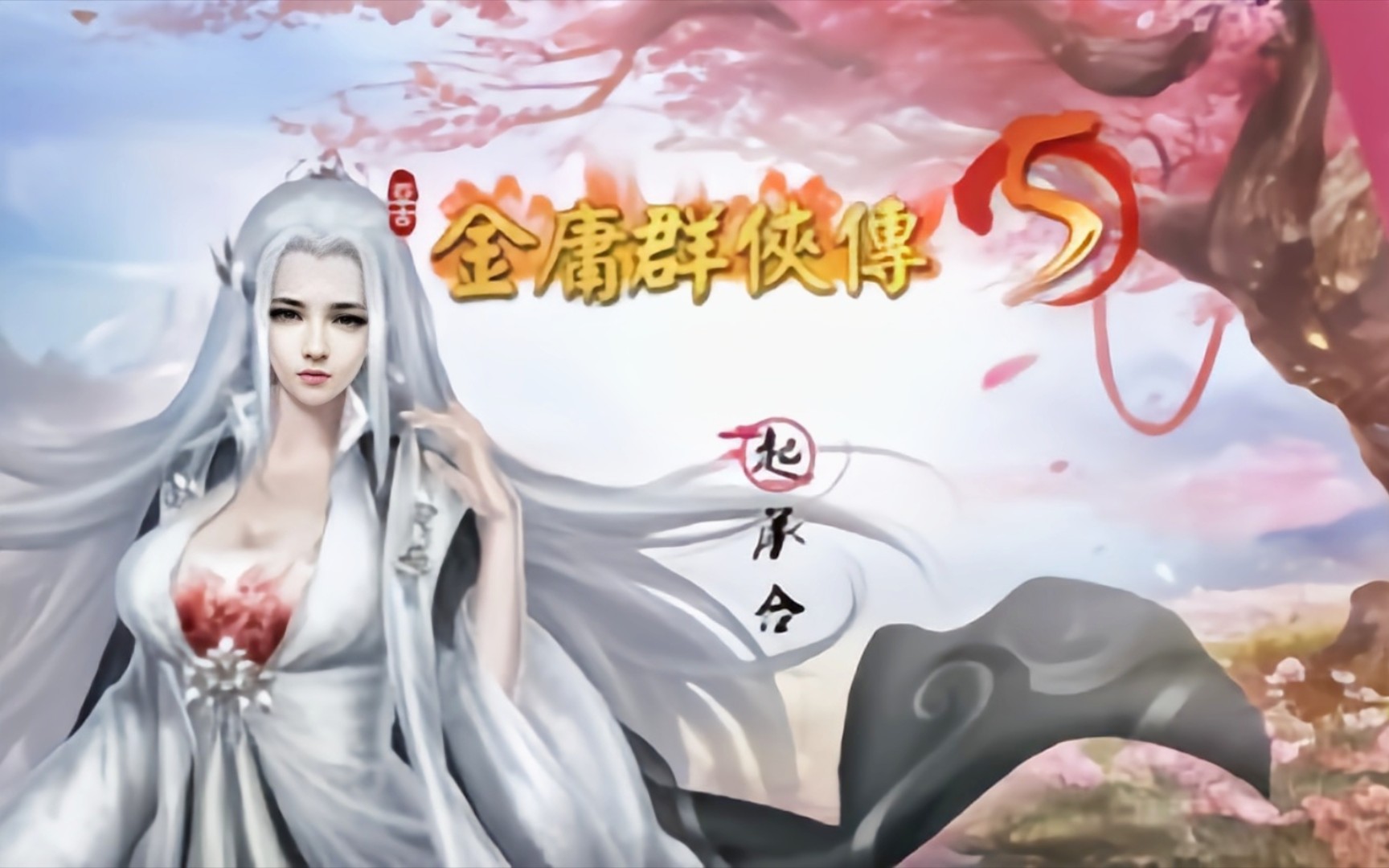 金庸群侠传X 绅士无双版 高自由度高探索,黄蓉芷若让你选择