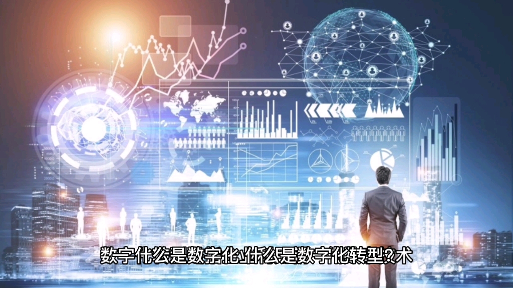 企业数字化转型到底是什么