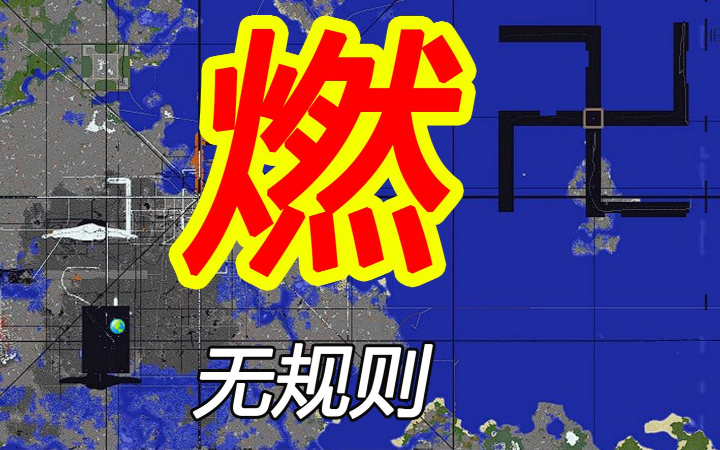 ...样了?我的世界无规则服务器 mc 建筑欣赏 肝帝是怎么练成的 2B2T玩法