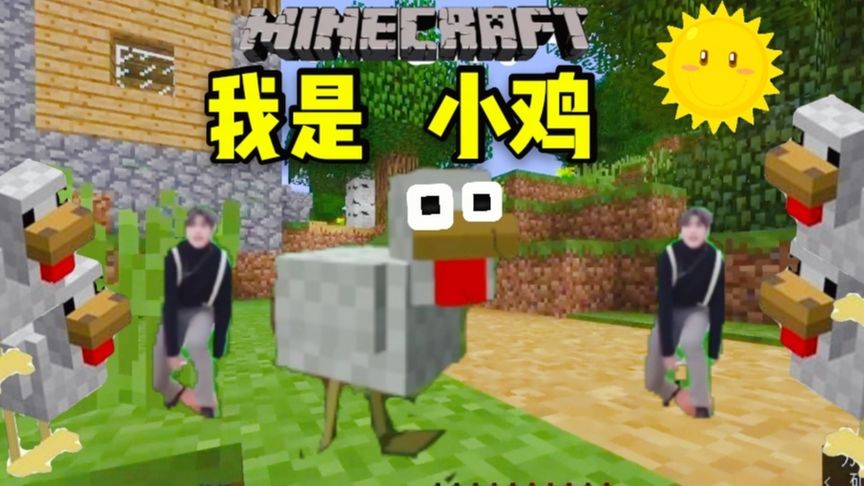 我的世界变形模组:变成小鸡该如何生存?化身勇士决战末影龙!