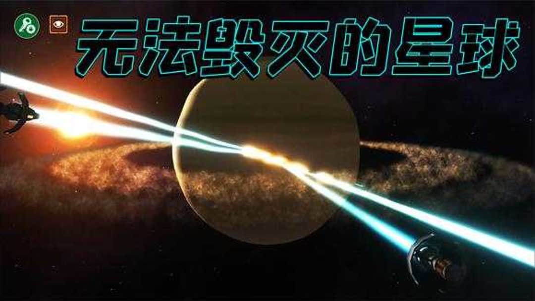 宇宙模拟器:无法毁灭的星球?遭受攻击后能立刻恢复原状!
