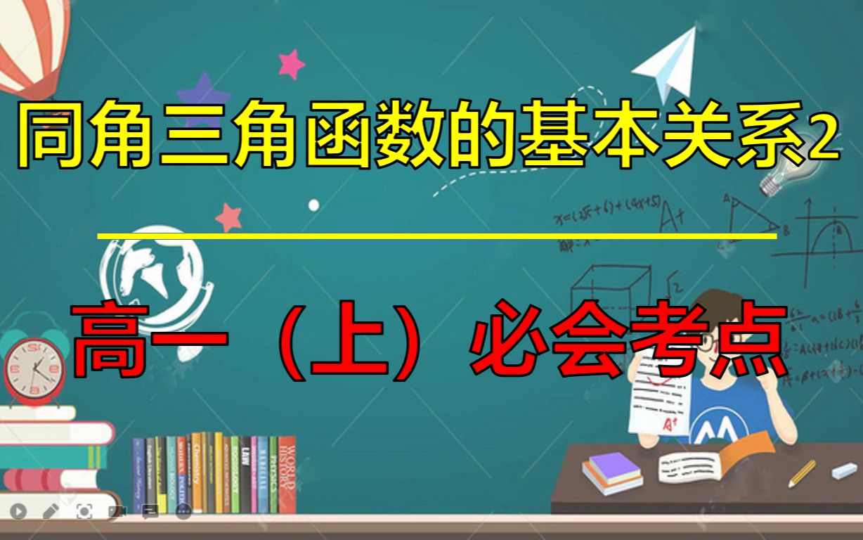 高一上数学必会考点同角三角函数的基本关系题型2