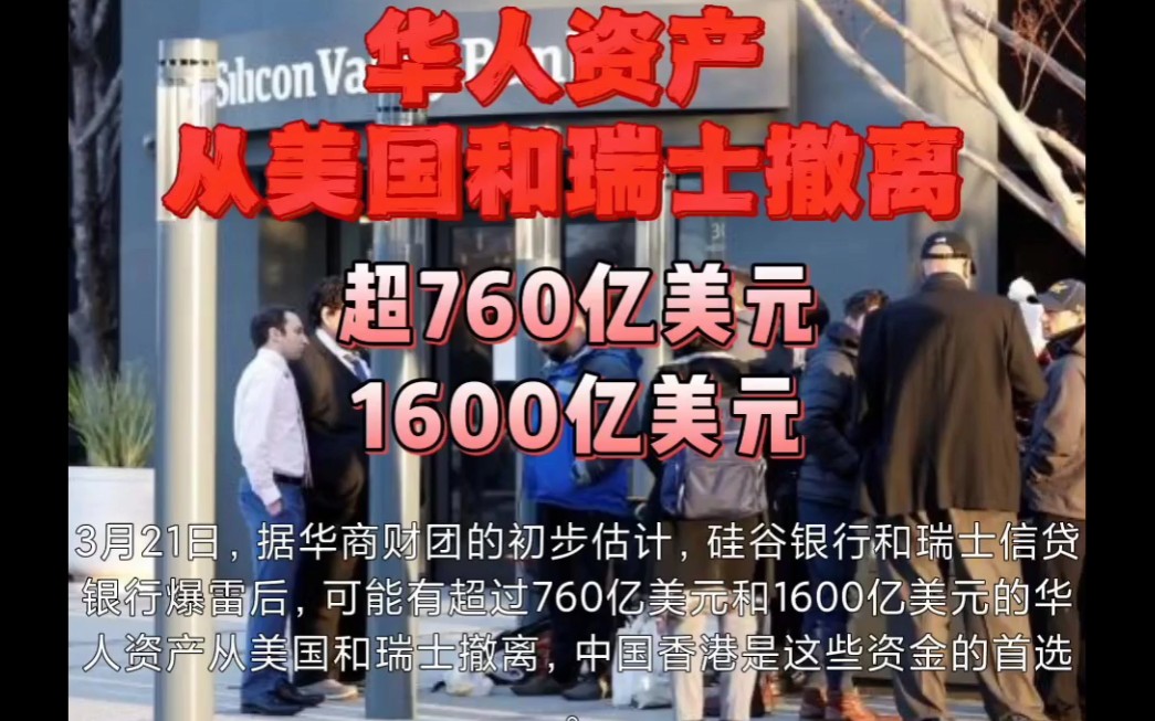 3月21日,据华商财团的初步估计,硅谷银行和瑞士信贷银行爆雷后,可能...