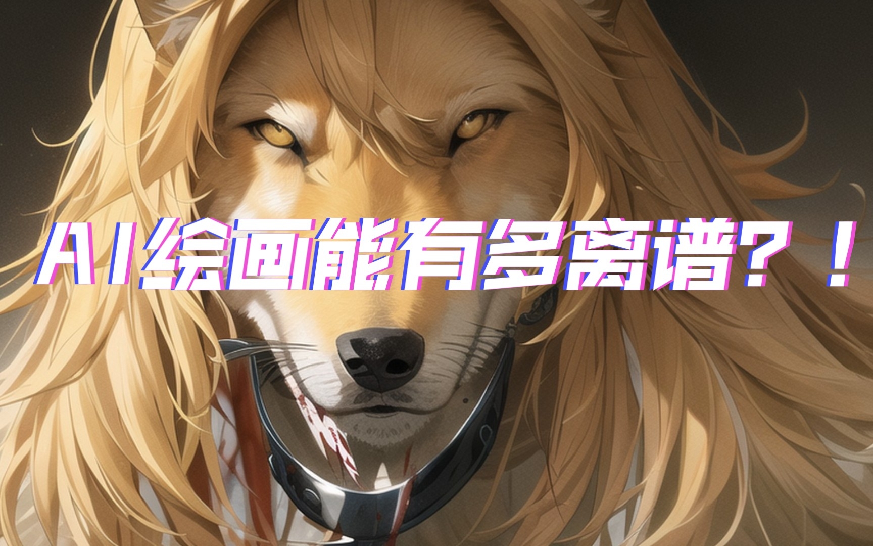 【搞笑】AI绘画能有多离谱?!