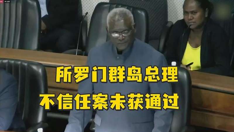 所罗门群岛总理不信任案未获通过