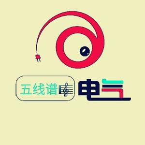 电气五线谱 