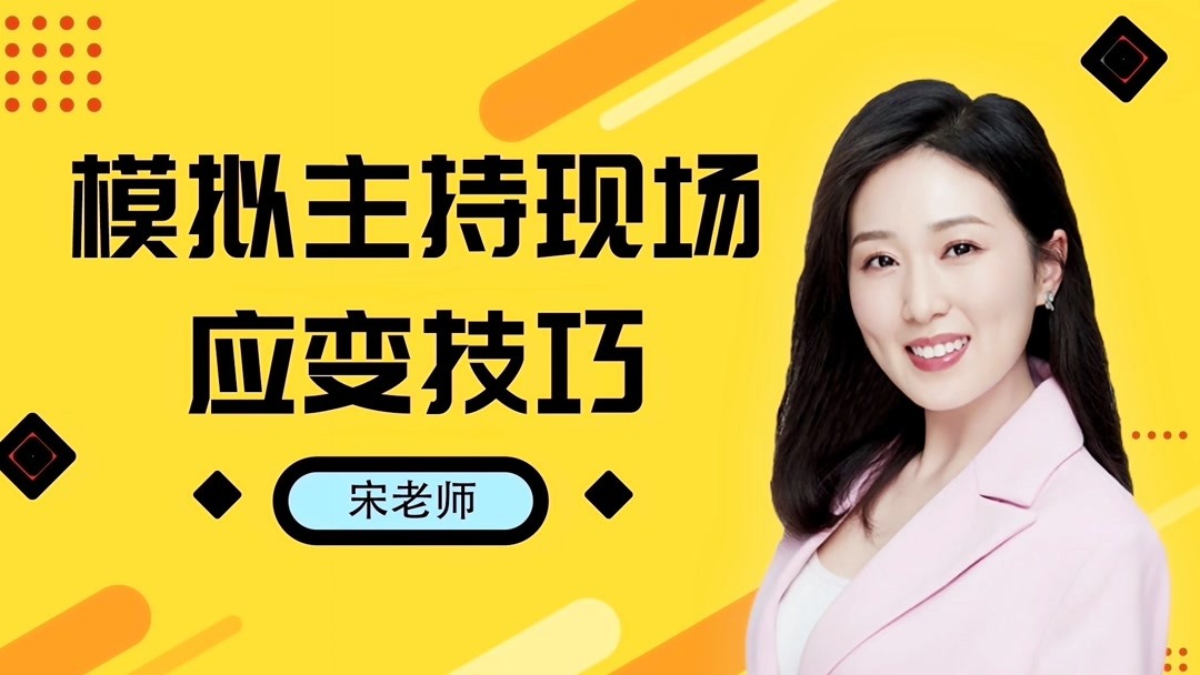 【播音】模拟主持现场应变技巧—第四讲