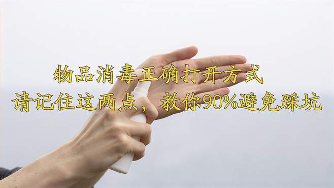 物品消毒正确打开方式,请记住这两点,教你90%避免踩坑