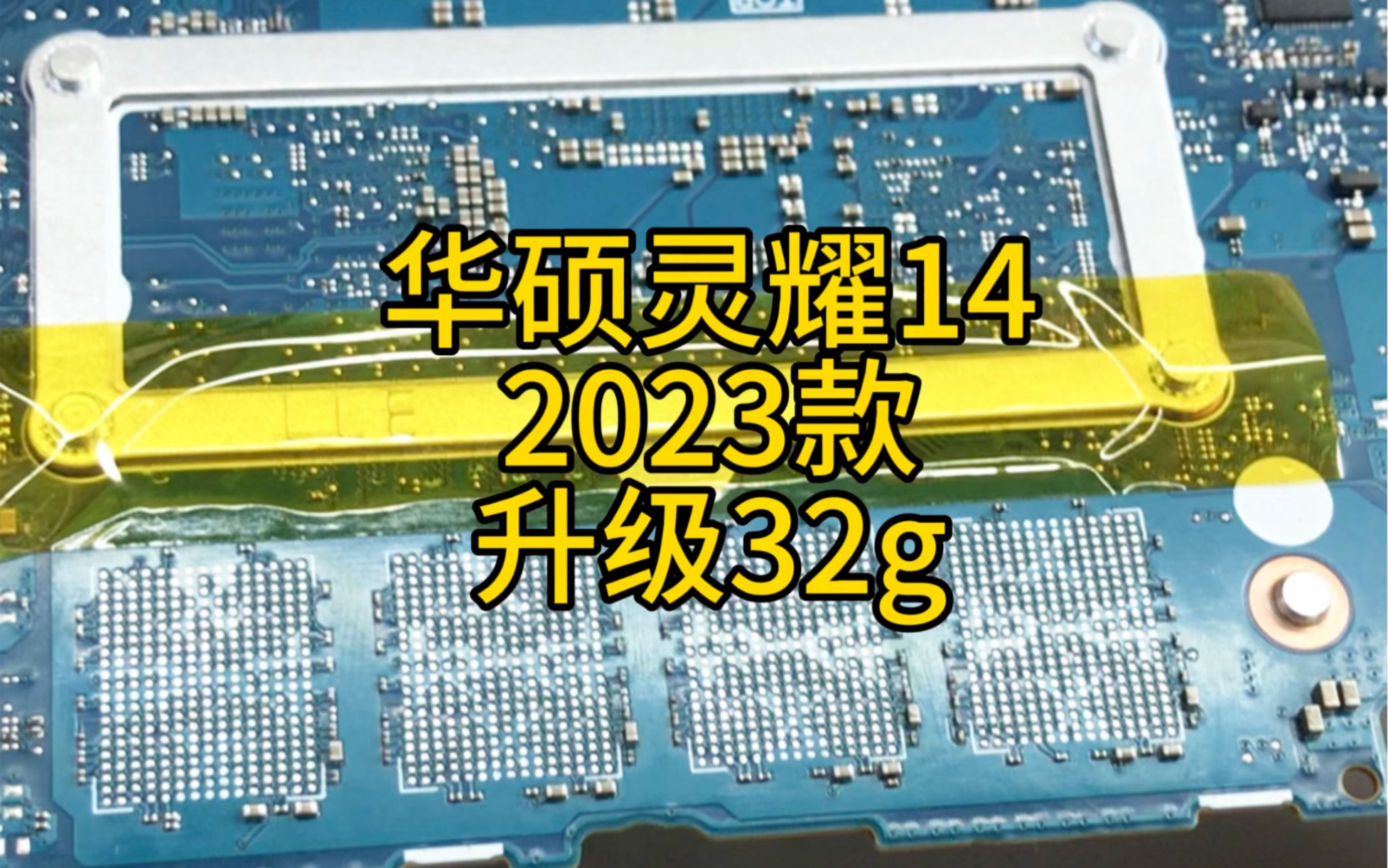 华硕笔记本 灵耀14 ux4302va 2023款 升级内存32G