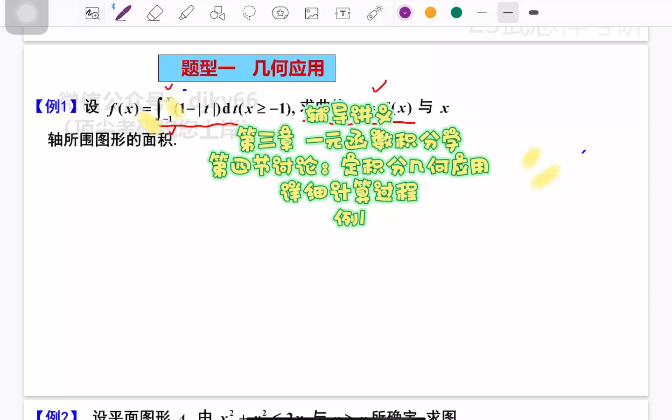 辅导讲义第三章 一元函数积分学第四节讨论:定积分几何应用详细计算...