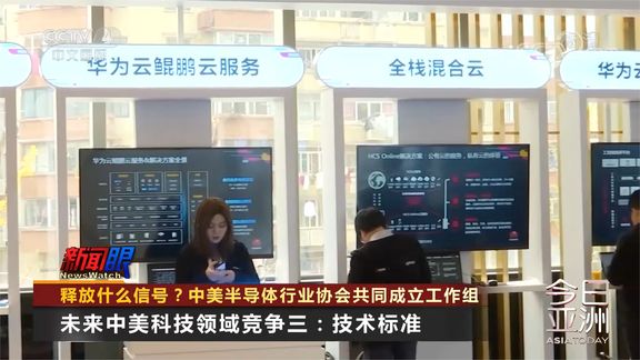 释放什么信号?中美半导体行业协会共同成立工作组