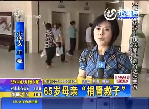 65岁母亲“捐肾救子” 母亲想尽快出院挣钱给儿子凑治疗费(每日新闻...