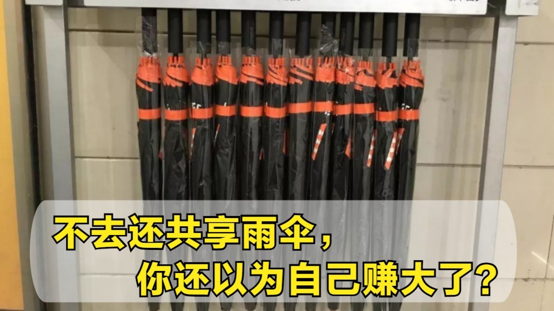 不去还共享雨伞,你以为自己赚了?其实老板心里早就乐了